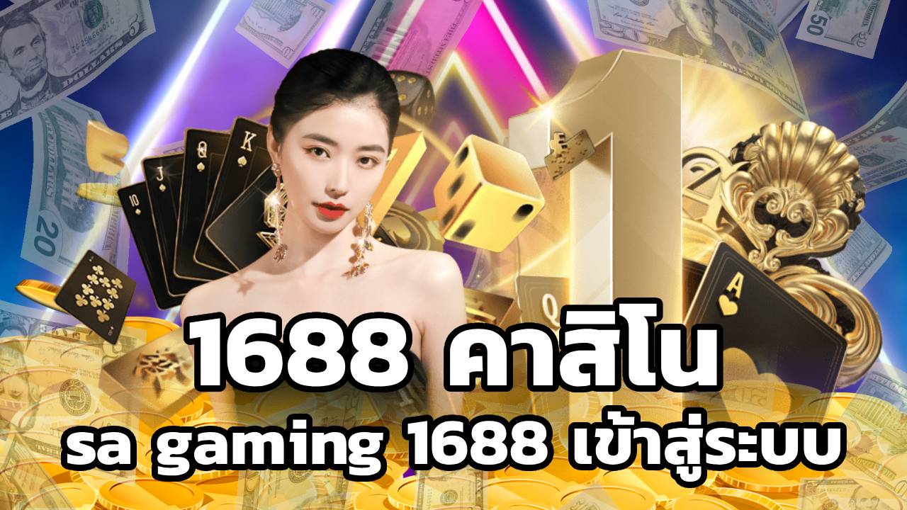 1688 คาสิโน ความสนุกสุดขั้วกับ SA Gaming 1688 เข้าสู่ระบบ - PGTH SLOT