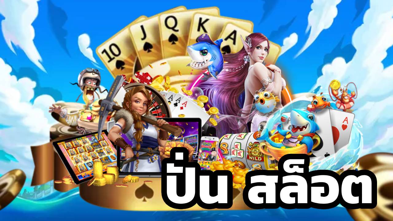 ปั่น สล็อต - PGTH SLOT