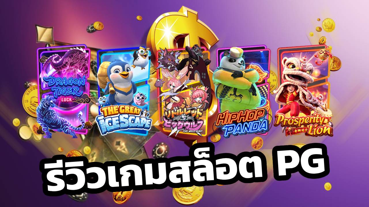 รีวิวเกมสล็อต PG เกมน่าเล่นโบนัส แจ๊คพอตแตกง่าย 2023 - PGTH SLOT