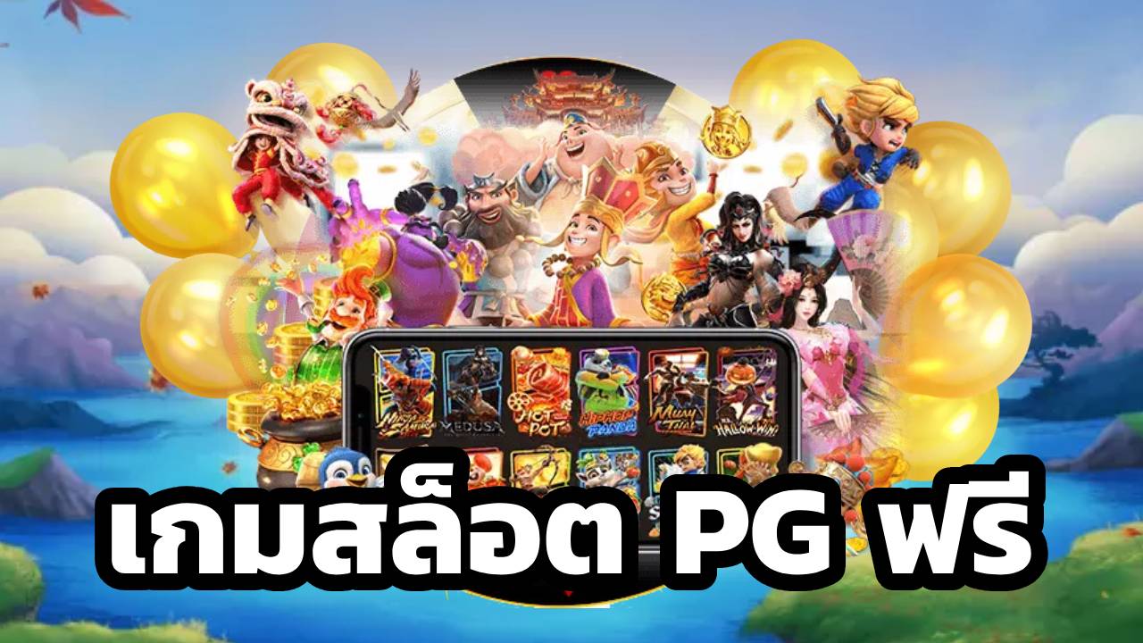 เกมสล็อต PG ฟรี ทดลองเล่น ได้เงินจริง 2023 - PGTH SLOT