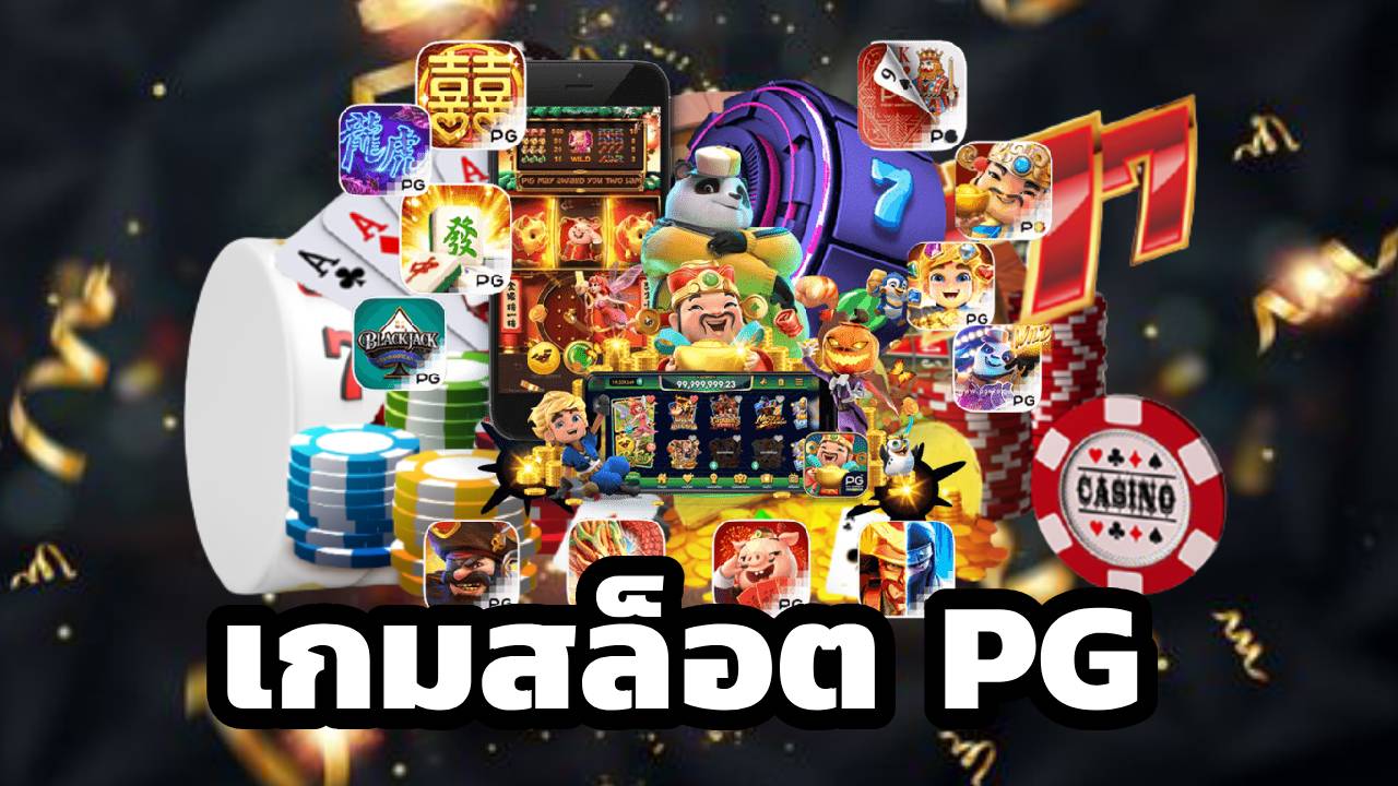 เพลิดเพลินกับ เกมสล็อต PG ในปี 2023 - PGTH SLOT