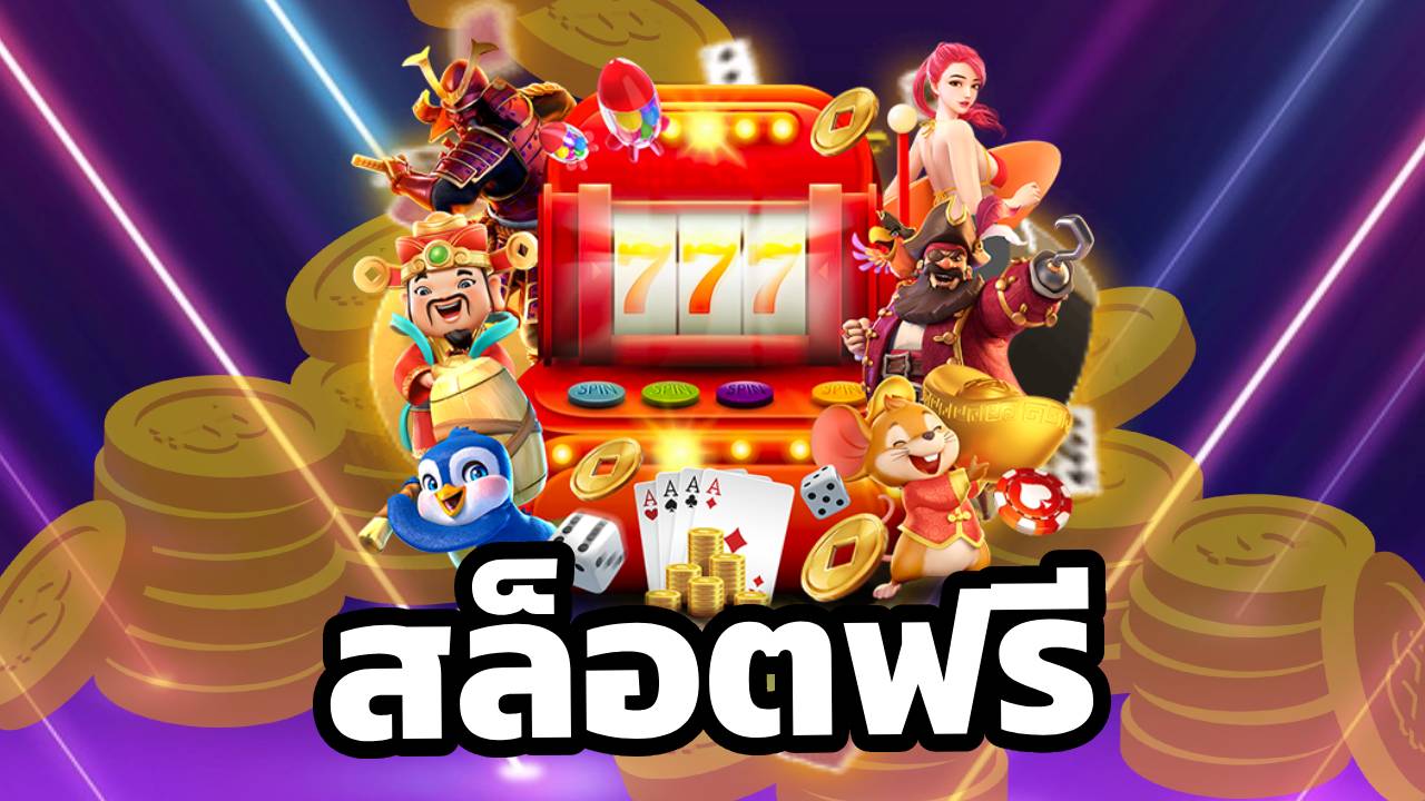 สล็อตฟรี - PGTH SLOT