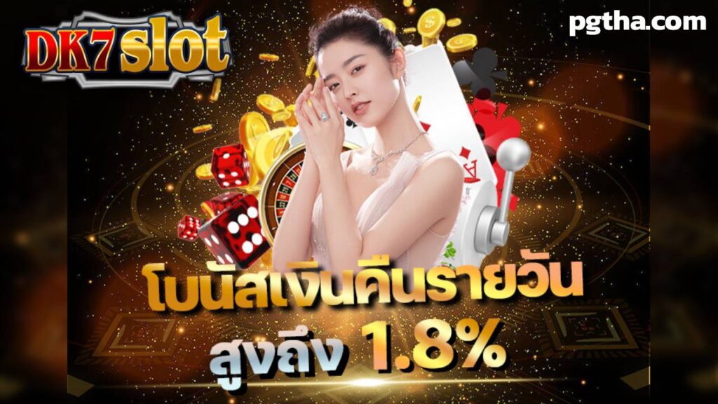 dk7 สล็อต แนะนำสล็อตเว็บหลัก ไม่ผ่านเอเย่นต์ล่าสุด - PGTH SLOT